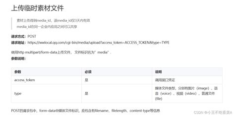 Java实现企业微信上传下载临时素材企业微信上传临时素材 Csdn博客