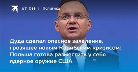 Дуда сделал опасное заявление грозящее новым Карибским кризисом Польша готова разместить у