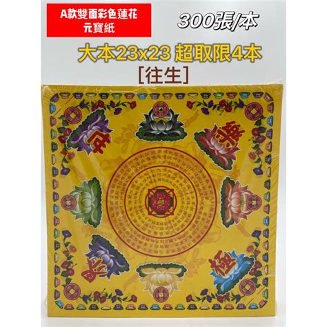 A級彩色蓮花雙面往生極樂世界 壽生 大悲咒 正方型元寶紙 蝦皮購物