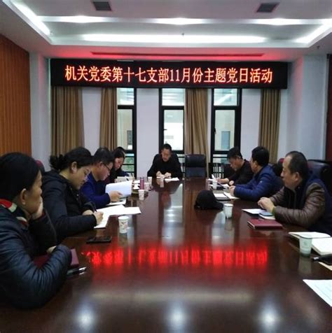 机关党委第十七支部开展11月主题党日学习 湖南文理学院后勤基建处