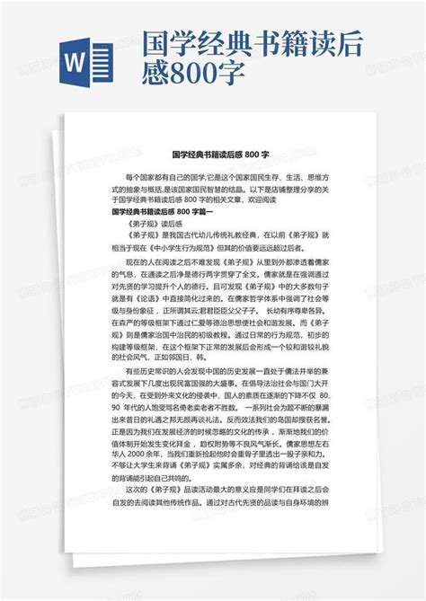 国学经典书籍读后感800字 Word模板下载 编号qpajzrjk 熊猫办公