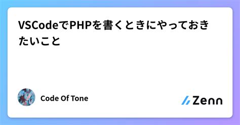 VSCodeでPHPを書くときにやっておきたいこと