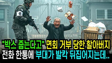 손주 면회 신청 거절당한 폐지줍는 할아버지 전화 한통에 부대가 뒤집어지는데 Youtube