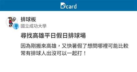 尋找高雄平日假日排球場 排球板 Dcard