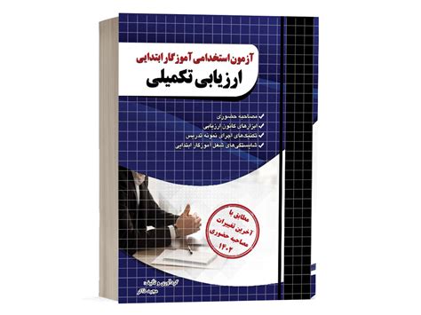 کتاب ارزیابی تکمیلی آزمون استخدامی ویژه آموزگار ابتدایی انتشارات چهارخونه کتاب استخدامی