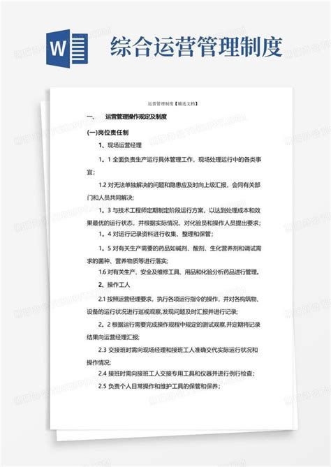 运营管理制度精选文档Word模板下载 编号qxnjpobv 熊猫办公