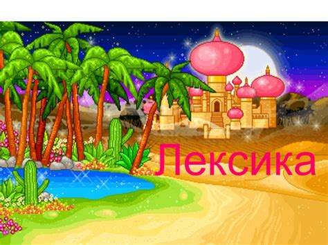 Презентация по русскому языку на тему Паронимы 6 класс Читать или скачать учебники для