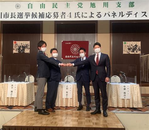 今津ひろすけ（旭川市長） On Twitter 昨日、自民党旭川支部、旭川市長選挙公募応募者4人によるパネルディスカッションが開催されました。同年代の仲間と共に旭川の未来を切り拓いて参り