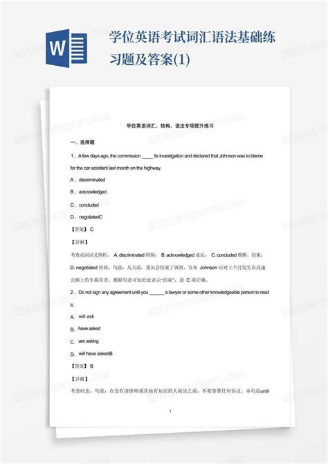 学位英语考试词汇语法基础练习题及答案1word模板下载编号qormwzxm熊猫办公