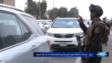 العراق فتح مداخل المنطقة الخضراء في العاصمة بغداد