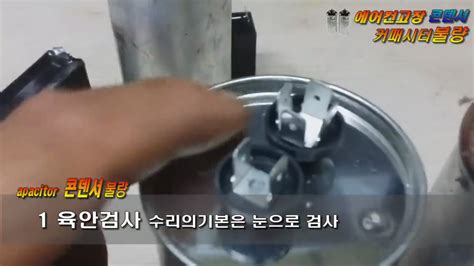 에어컨고장capacitor콘덴서불량