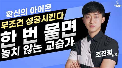 확신의 아이콘 조진형 프로 [ 조진형프로] youtube
