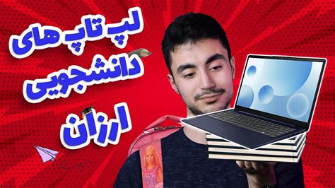 بهترین لپ تاپ های دانشجویی پاییز 1402 Youtube
