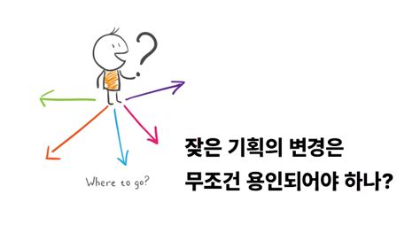 잦은 기획의 변경은 무조건 용인되어야 하나 개발 진행 중에 발생하는 잦은 기획 변경은 애자일 선언문의 다음의 By Seunghoon Lee 원티드랩 기술 블로그