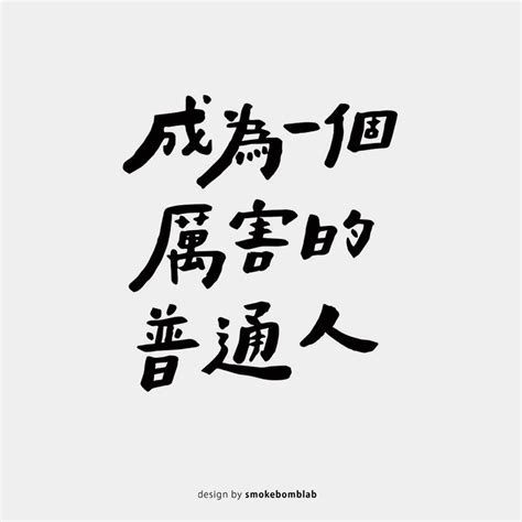 普通人文字图片 文字图片文艺 大山谷图库