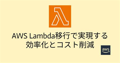 Aws Lambda移行で実現する効率化とコスト削減｜gonblog
