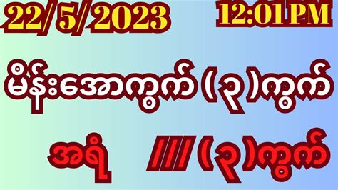 22 5 2023 12 01pm 2d 2d3d 2dmyanmar 2d3d 2d3dmyanmar Youtube