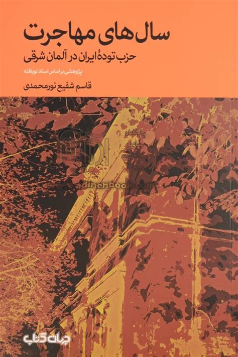 خرید کتاب سال های مهاجرت حزب توده ایران در آلمان شرقی پژوهشی براساس اسناد نویافته اثر قاسم شفیع