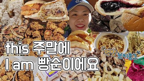 일상 먹방 브이로그빵으로 시작해서 빵으로 끝난 주말 연세우유 마롱생크림빵 맥모닝 어글리 베이커리 치아바타 베이글 순대 심겹살 육개장 샤인머스캣 호식이치킨