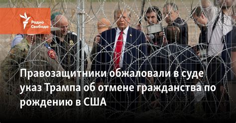 Правозащитники обжаловали в суде указ Трампа об отмене гражданства по рождению в США