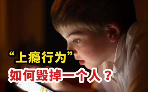 “上瘾行为”，是如何毁掉一个人的？ 壹心理 壹心理 哔哩哔哩视频