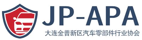 东风河西大连汽车饰件系统有限公司 大连金普新区汽车零部件行业协会