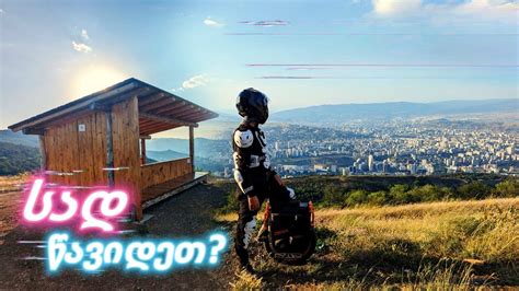 სად წავიდეთ მთაწმინდის დაკარგული ქოხი მონობორბალი Youtube