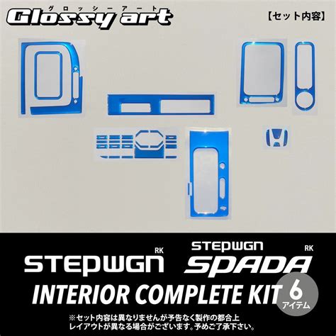 Gsa ステップワゴン ステップワゴン スパーダ Rk1rk2rk5rk6 インテリアコンプリートキット ブルーメッキ04ホンダ