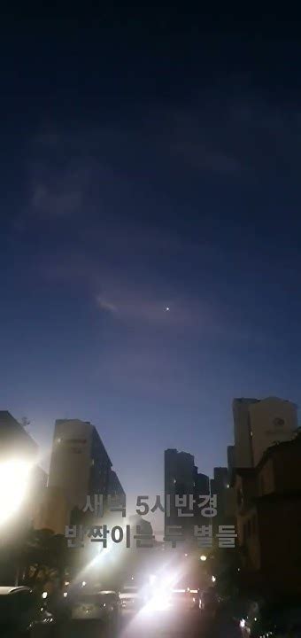 두발 걷기운동중 새벽에 떠있는 하늘별 유난히 반짝임 Youtube