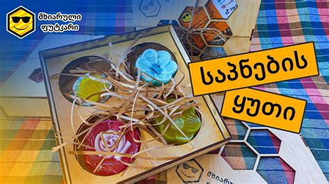 საპნების ყუთი ფუტკრის საჩუქარი Youtube