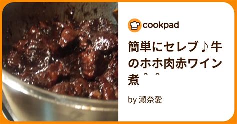 簡単にセレブ♪牛のホホ肉赤ワイン煮 By 瀬奈愛 【クックパッド】 簡単おいしいみんなのレシピが395万品
