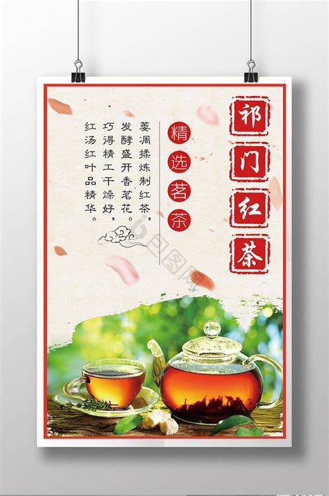 祁门红茶图片 祁门红茶素材免费下载 包图网