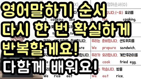 왕초보영어 67강 영어말하기 순서 다시 한 번 확실하게 반복할게요 다함께 배워봐요 짧게 영어로 말해보기정말 쉽고 빠르게 영어 말하기 실력이 오르는 강의 67강