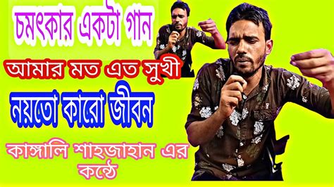 আমার মত এত সুখী নয়তো কারো জীবন Youtube