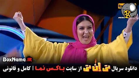 تی ان تی قسمت 10 تماشای سریال تی ان تی ۱۰ دهم حامد اهنگی تیانتی فیلو