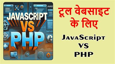 Javascript और Php में क्या अंतर है टूल वेबसाइट के लिए कौन सा बेस्ट है Sushiltechvision