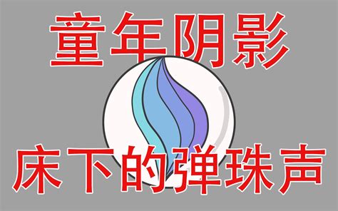 我的床下总传来弹珠声 童年阴影恐怖故事弹珠声 大口大口吃米饭 大口大口吃米饭 哔哩哔哩视频