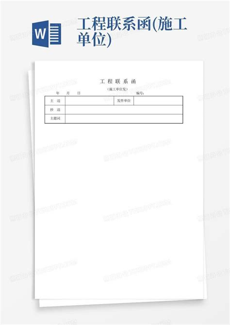 工程联系函 施工单位 Word模板下载 编号qzzngejn 熊猫办公