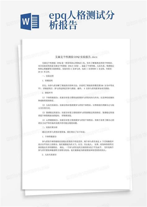 艾森克个性测验 epq 实验报告 docxWord模板下载 编号lrxpyxaw 熊猫办公