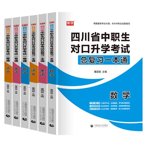 四川省2024年中职生对口升学总复习一本卷通资料中专升大专教材数学英语语文2021职高单招考试全真模拟试卷高职高考三校生分类考 虎窝淘
