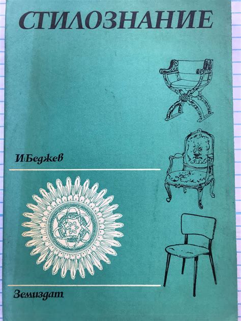 Стилознание Учебник за техникумите по дървообработване и вътрешна архитектура Ортограф