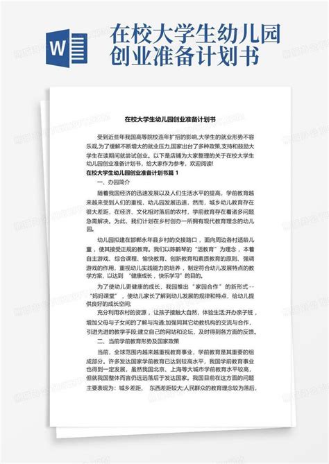在校大学生幼儿园创业准备计划书 Word模板下载 编号qjzggbeg 熊猫办公