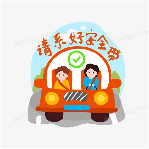 一组手绘交通安全套图合集之系好安全带png图片素材下载交通png熊猫办公
