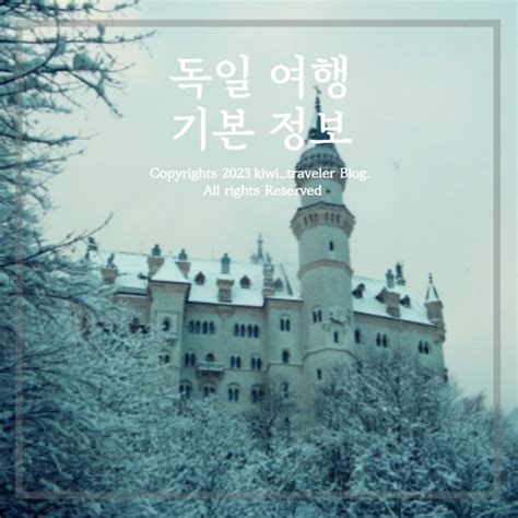 독일 여행 기본 정보 시차 비행시간 날씨 추천 도시 네이버 블로그
