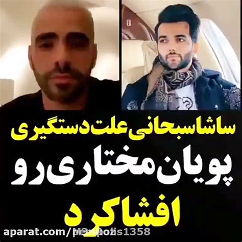 علت دستگیر شدن پویان مختاری