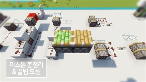 피스톤 원리 총정리 And 알아두면 좋은 꿀팁들 모음 마인크래프트 레드스톤 강의 2 Youtube