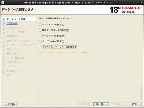 18c新機能：dbca Pdb Clone コーソルdatabaseエンジニアのblog