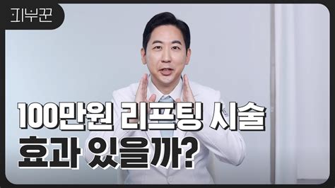 100만원 넘는 리프팅 시술 효과 있을까 울쎄라 효과 없었던 이유 공개 Youtube