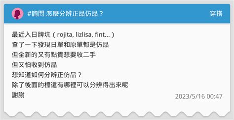 詢問 怎麼分辨正品仿品 穿搭板 Dcard