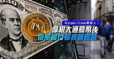 Morgan Creek創始人：摩根大通推出穩定幣後很快每家銀行都將推出一個 Cointmr《明日幣圈》